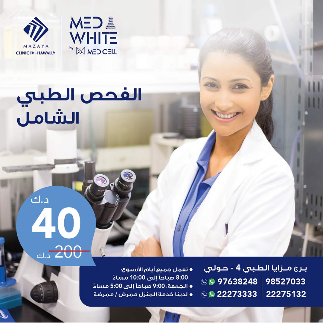 Med White Clinic | Full Blood Test | Laboratory Services Kuwait